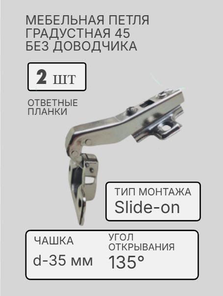 Петля угловая накладная 45, накладная, без доводчика, Slide-on, d 35 мм, ответная планка в комплекте, для скошенных угловых/боковых шкафов(2 шт)