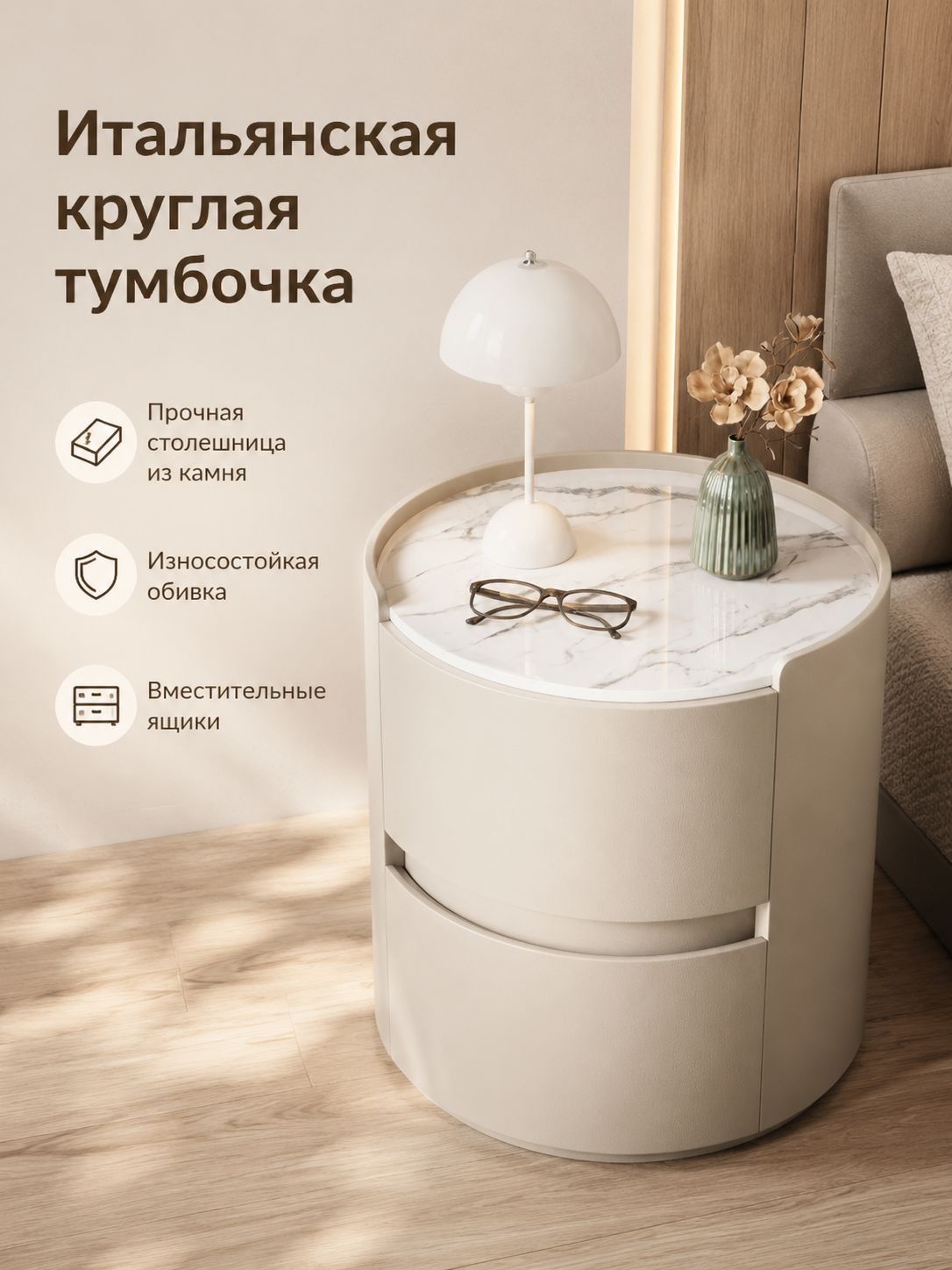Прикроватная тумба цилиндрическая, 40 50 см, столешница из керамогранита, обивка из экокожи, цвет слоновой кости