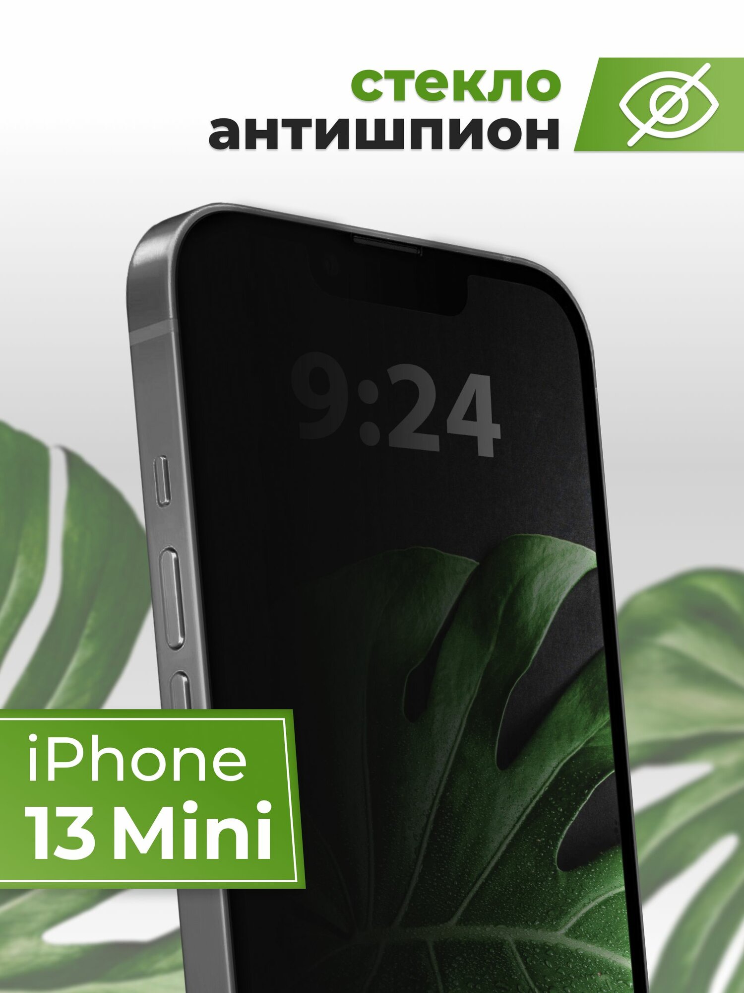 Защитное стекло антишпион на Айфон 13 Мини (iPhone 13 Mini) броня стекло (бронестекло)