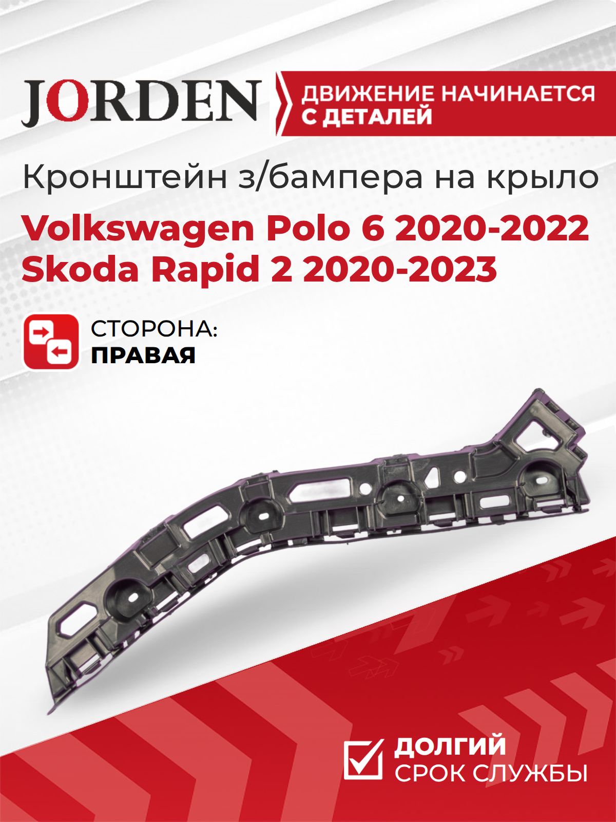 Кронштейн заднего бампера правый на крыло Поло 6 Volkswagen Polo 6 2020-2022 и Skoda Rapid 2 2020-2023, крепление в бампер, пластиковый крепеж OEM 60U807394