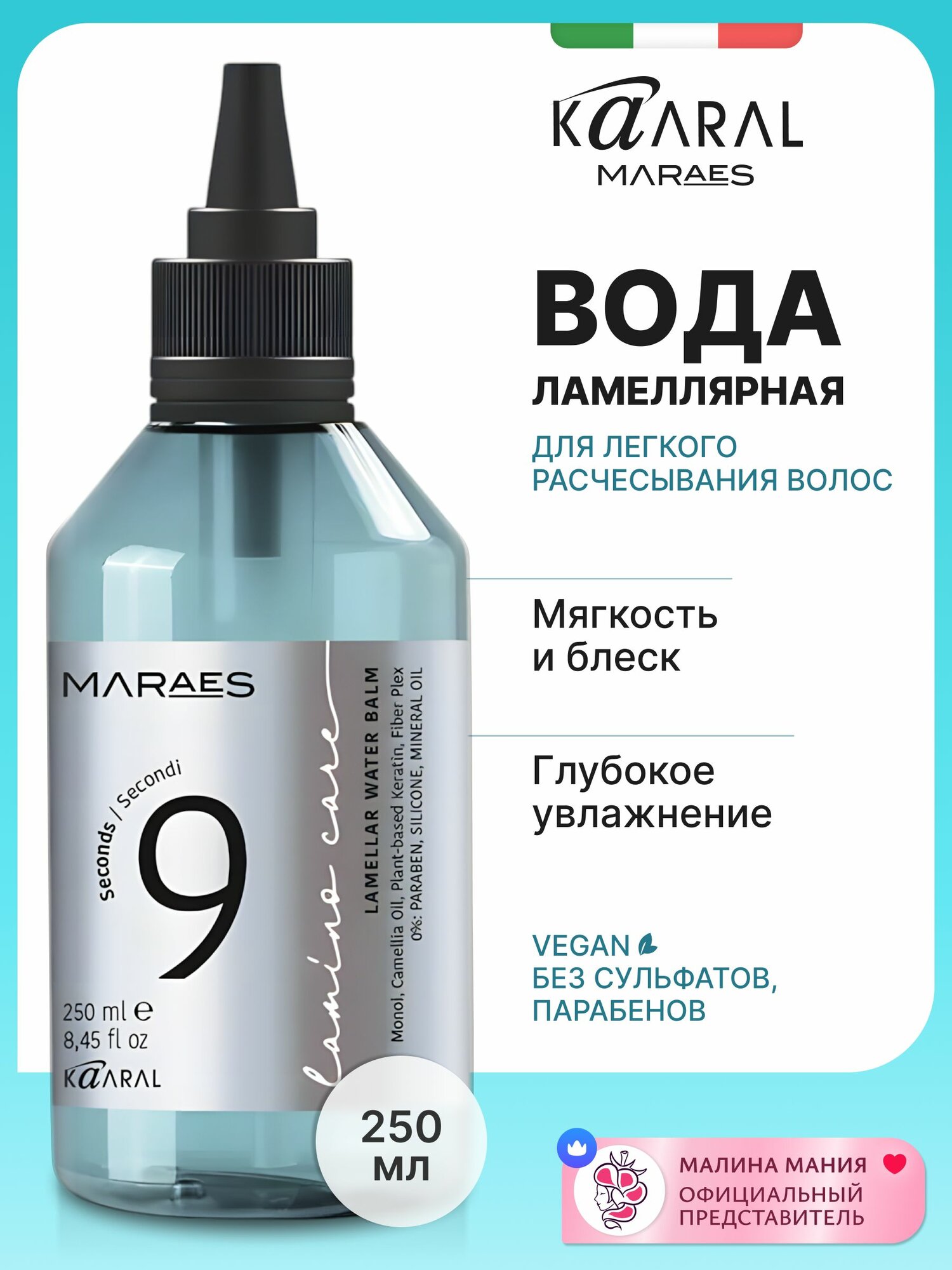 KAARAL / MARAES Ламеллярная вода LAMINO CARE LAMELLAR WATER BALM для легкого расчесывания волос, 250 мл