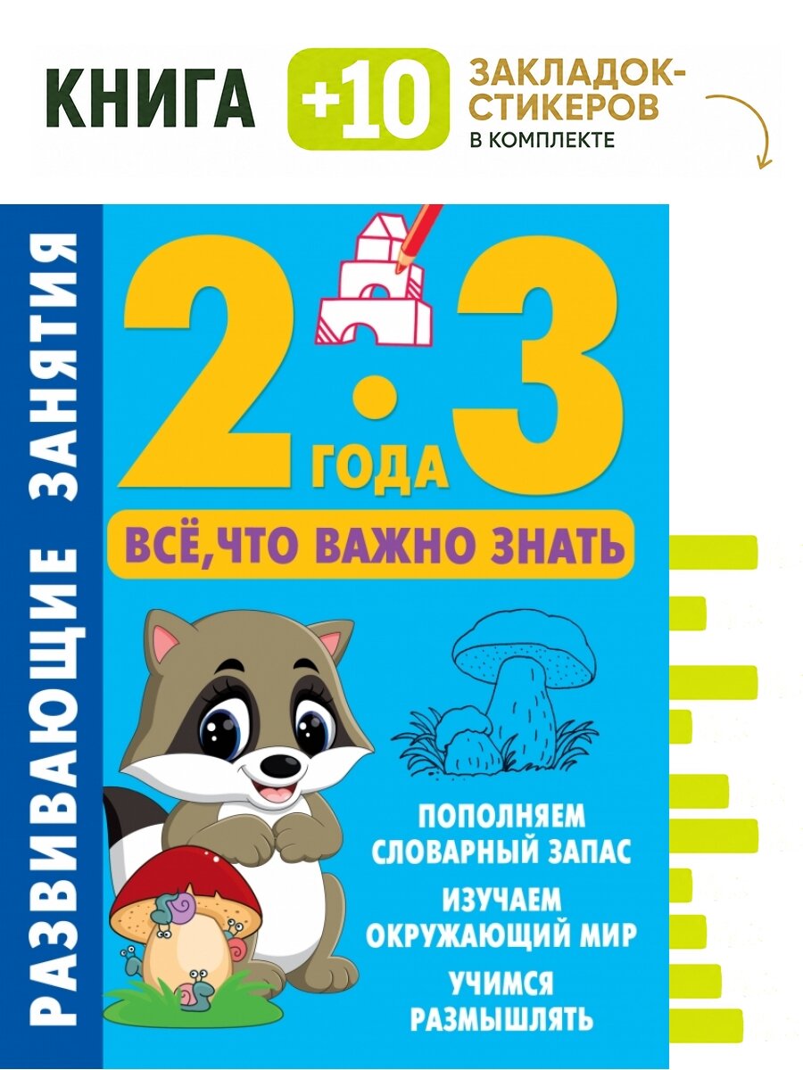 Развивающие занятия. Всё, что важно знать. 2-3 года. Комплект: книга + 10 закладок-стикеров