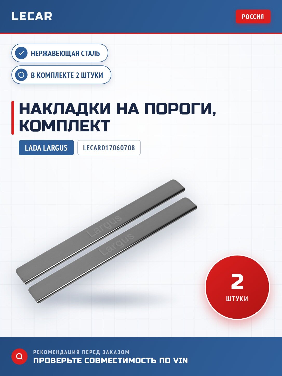 Комплект накладок на пороги LADA Largus нерж. (2 шт.)