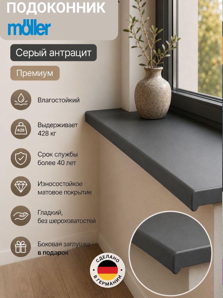 Подоконник 150х600, Moeller, Антрацит, Матовый