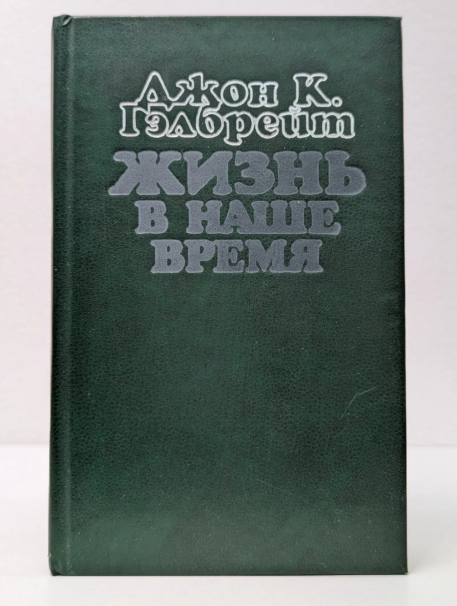 Жизнь в наше время Гэлбрейт Джон Кеннет 1986