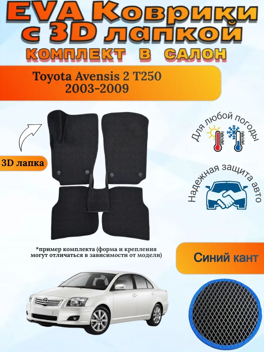 EVA коврики с 3D лапкой Toyota Avensis 2 T250 Авенсис