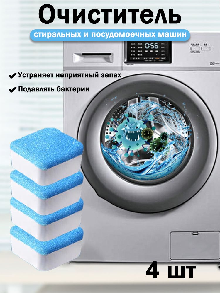 Очиститель для стиральной машины и посудомоечной в таблетках, 1/4 шт