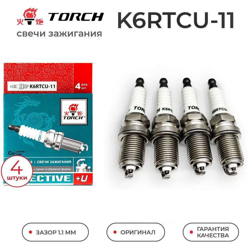 Свечи зажигания TORCH K6RTCU-11 для LADA ВАЗ TOYOTA KIA NISSAN BRILLIANCE CHEVROLET DAEWOO FAW GREAT WALL KIA MERCEDES-BENZ MITSUBISHI SKODA SUBARU SUZUKI VW VOLVO AUDI ВАЗ 16кл ВАЗ 8кл КИА ДЭУ шевроле VOLVO AUDI лада КИА ДЭУ шевроле