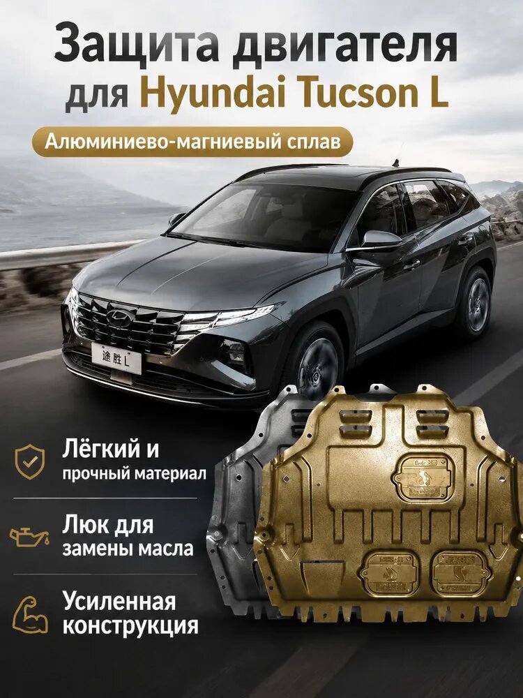 Защита двигателя, КПП, арт. Защита картера двигателя для Hyundai Tucson L 2021–2025, из алюмагния, с отверстием для ТО, 1 шт.