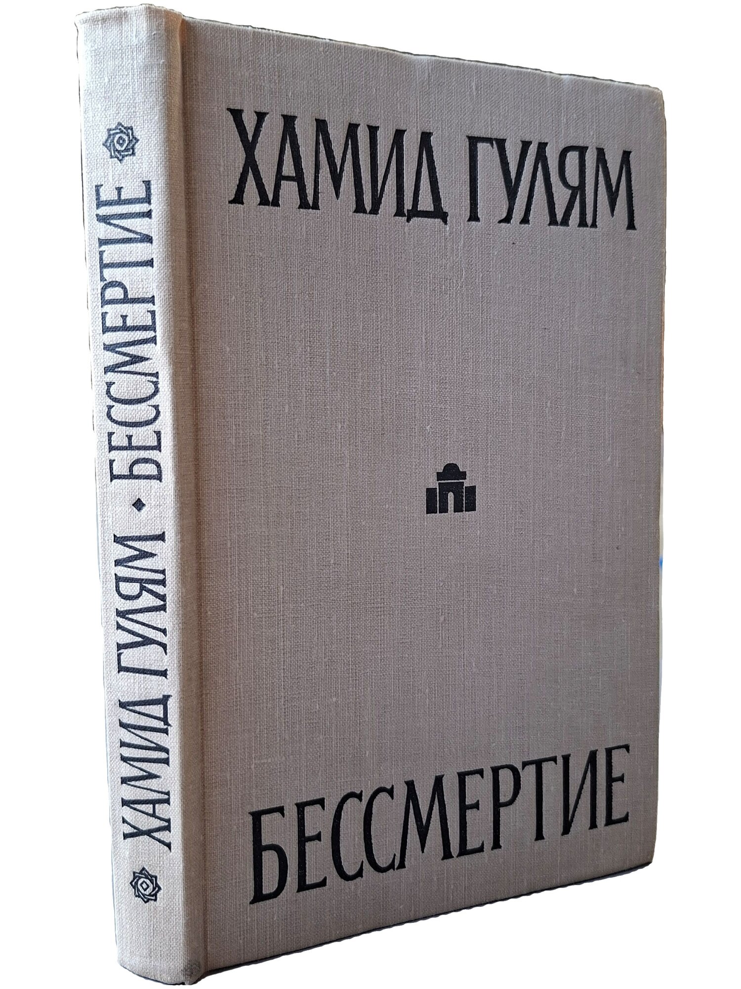Бессмертие. Гулям Хамид. Советский писатель. 1979. Твердый переплет. 384 стр