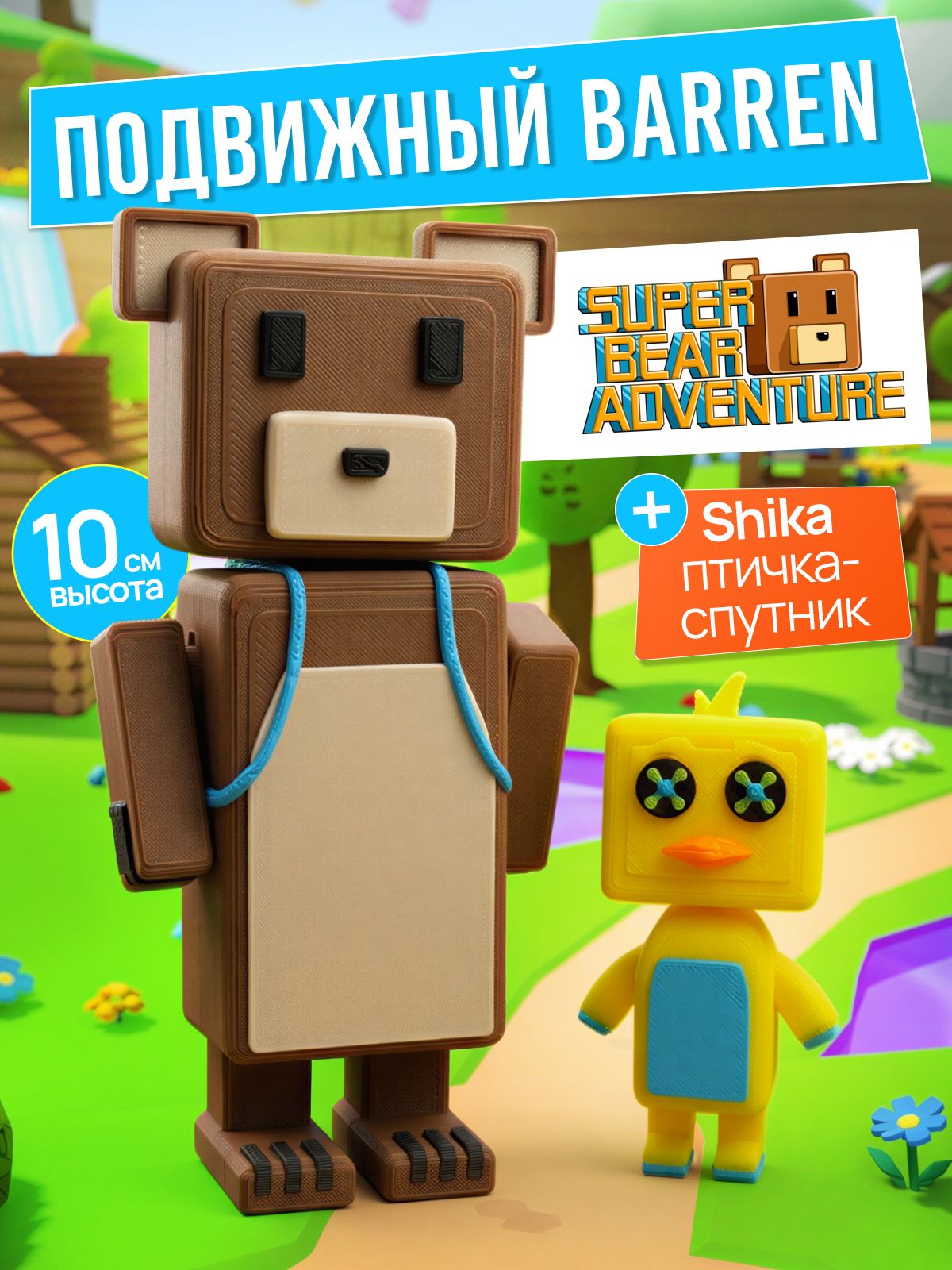Фигурка игрушка подвижная Baaren из игры Super Bear Adventure