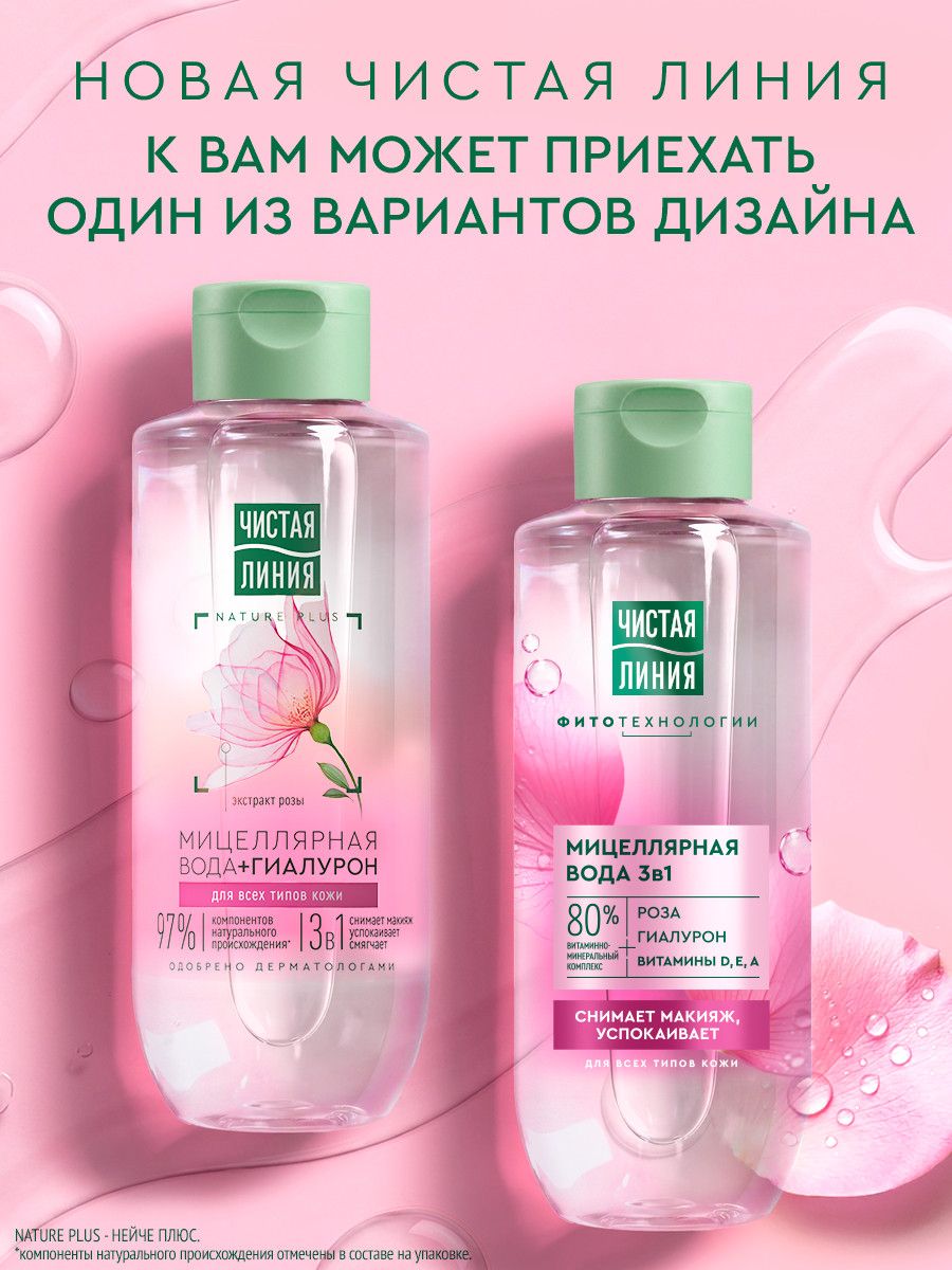 Чистая Линия Мицеллярная вода для снятия макияжа, 400 мл