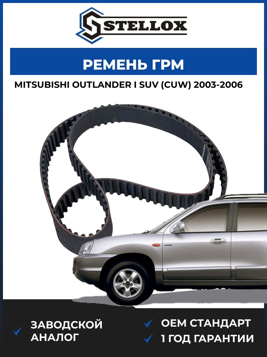 Ремень ГРМ Stellox 0904903SX Мицубиси Аутлендер I SUV Mitsubishi Outlander I SUV CUW 2003-2006