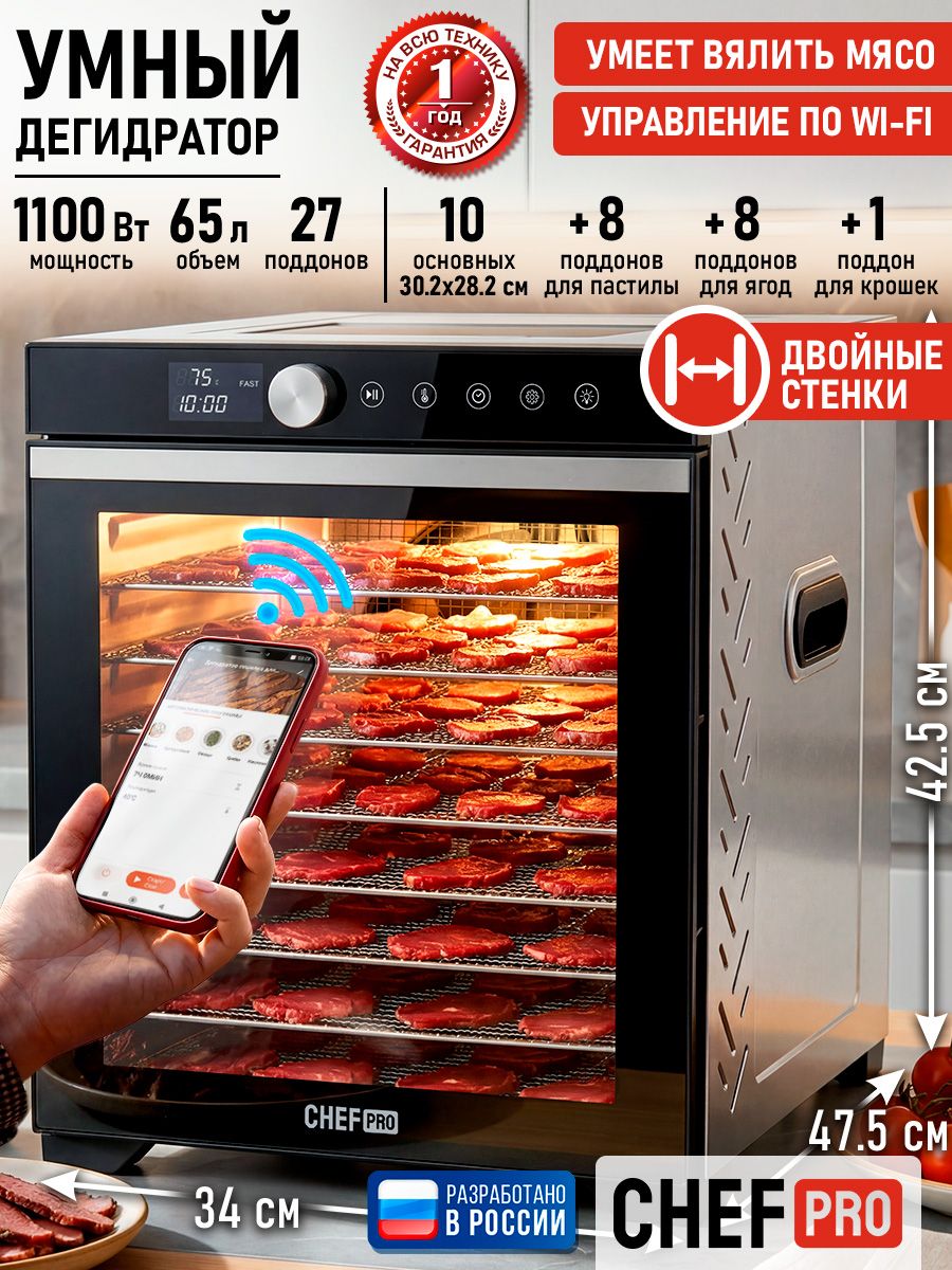 CHEF PRO Умная Сушилка для овощей и фруктов с управлением по WiFi, профессиональный дегидратор с горизонтальным обдувом, 10 поддонов стальных + 8 для ягод + 8 для пастилы, сталь