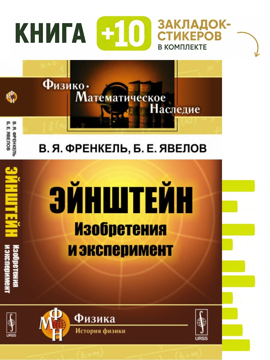 Эйнштейн. Изобретения и эксперимент. Комплект: книга + 10 закладок-стикеров