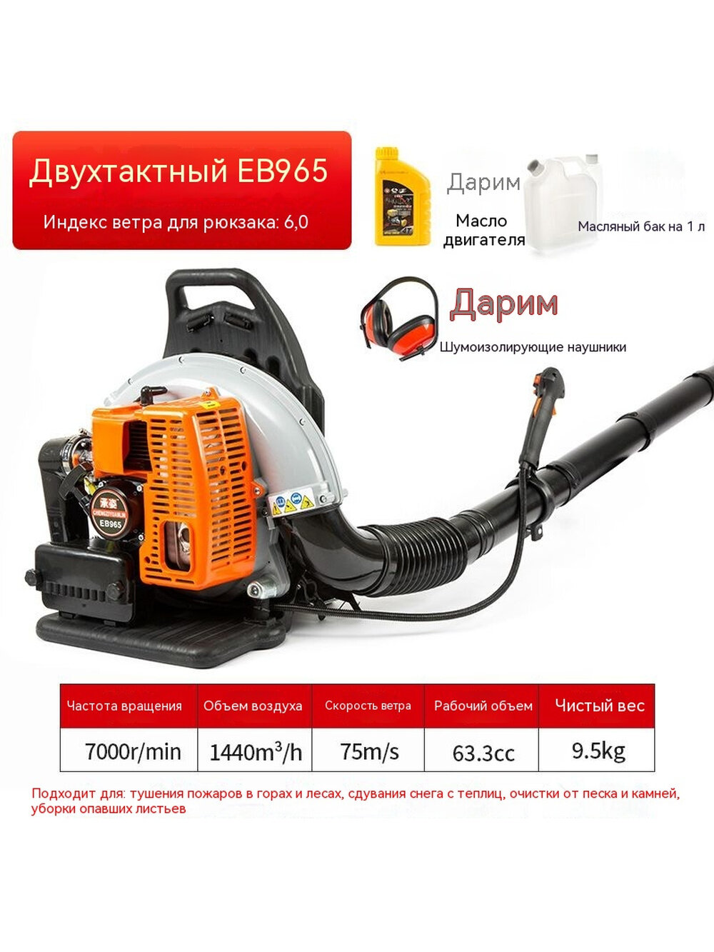Бензиновый ранцевый воздуходув EB965, двухтактный двигатель 96,5 см³, мощность 6,5 л. с, максимальная скорость воздуха