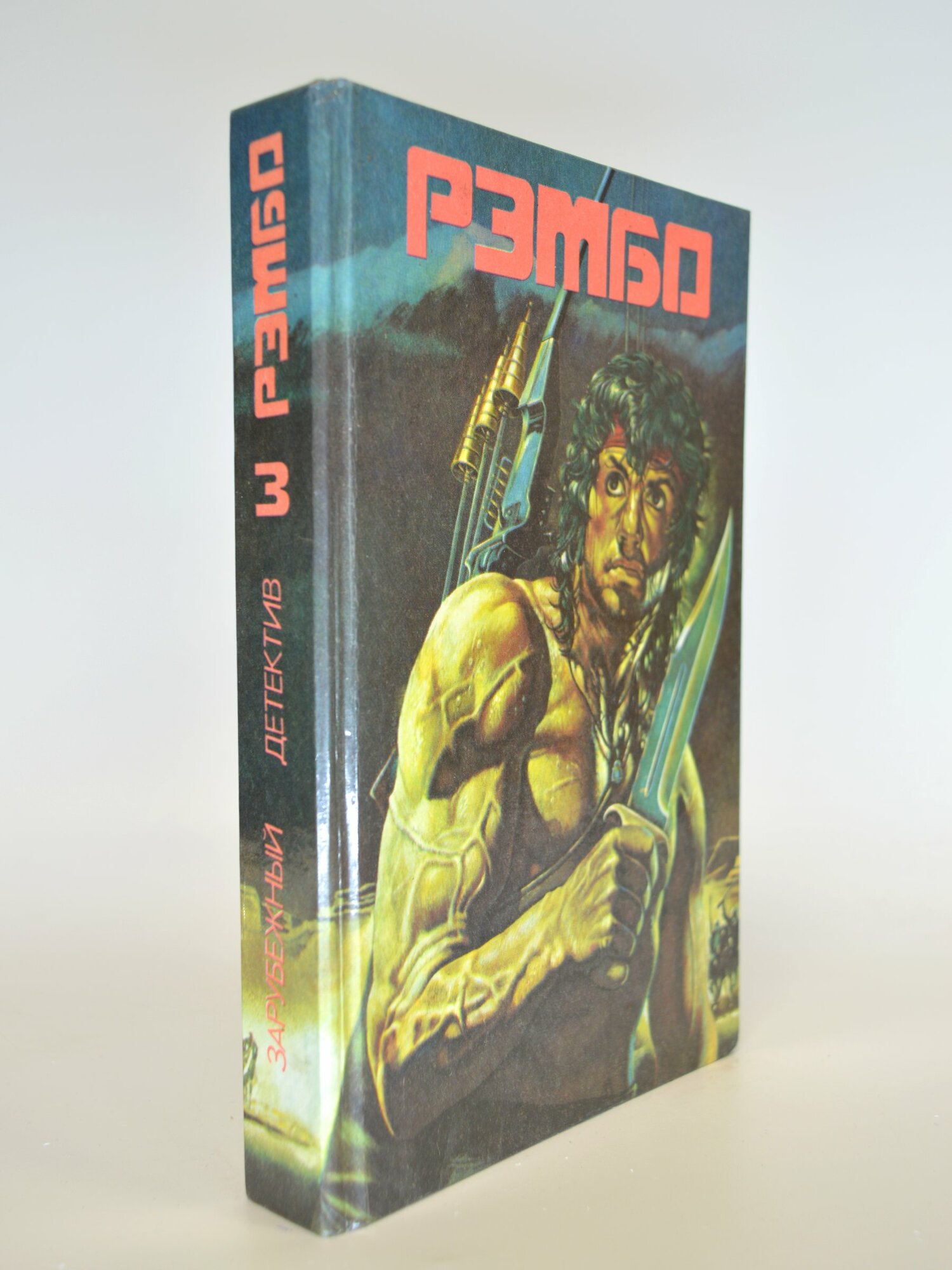 Рэмбо. В трёх томах. Том 3. Сборник. Букинистическая книга в отличном состоянии.