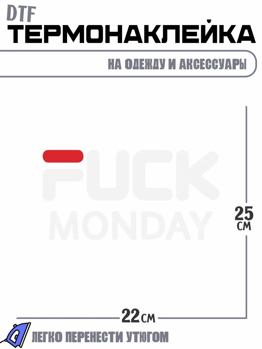 Термонаклейка Monday
