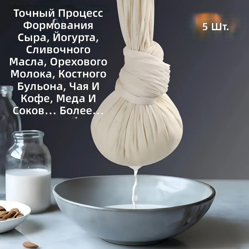 5 шт. кухонная марля для фильтрации соевого молока, сыроделия и приготовления пельменей