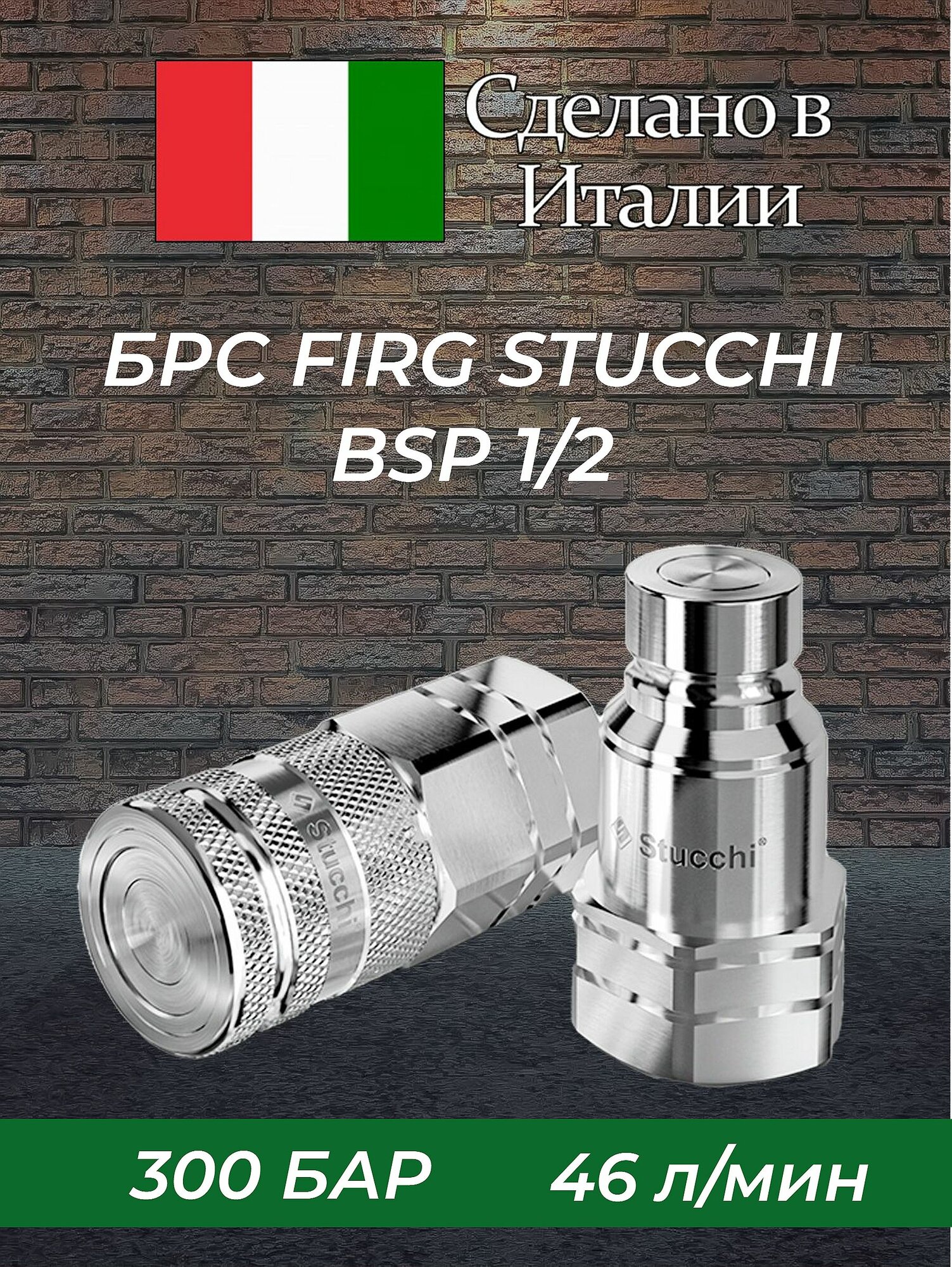 БРС гидравлическое FIRG 1/2 STUCCHI Италия (Комплект)