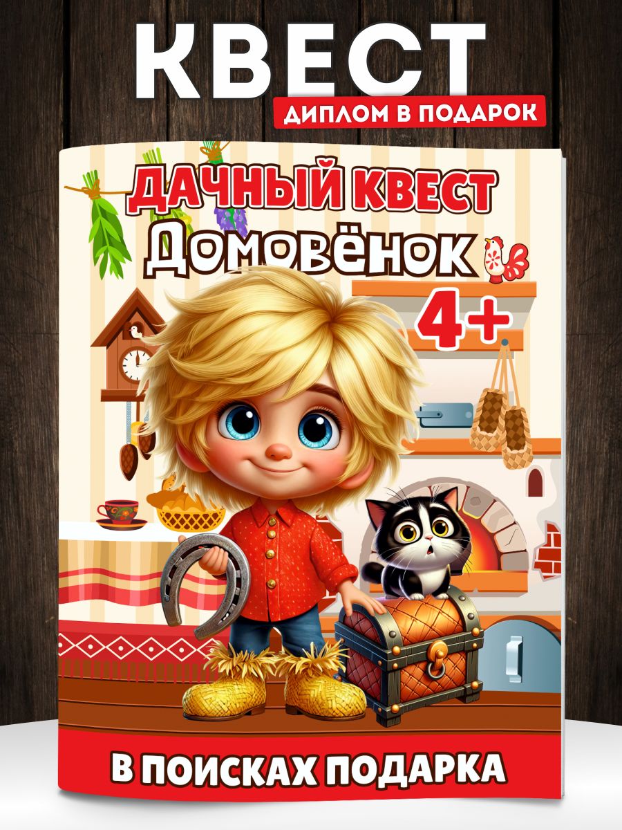 Квест по поиску подарка для дачи Домовенок. Головоломка, настольная игра для мальчика, для девочки. Квест детский на день рождения.