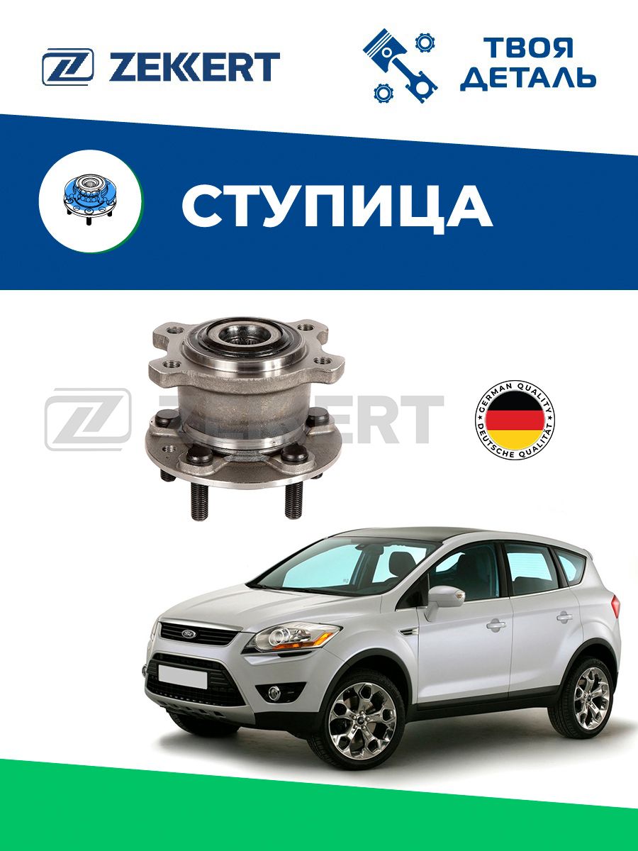 Ступица задняя на Ford Kuga 08-