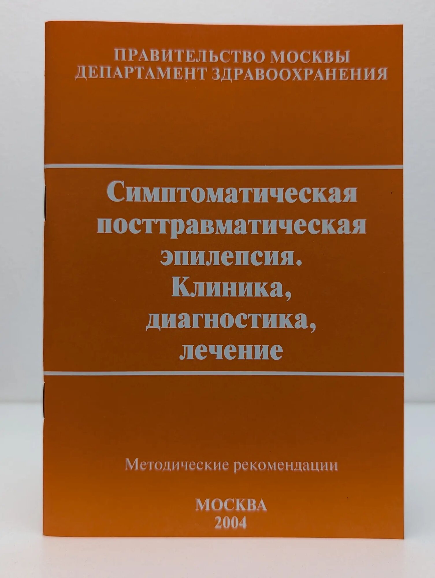 Симптоматическая посттравматическая эпилепсия. Клиника, диагностика, лечение Сборник 2004