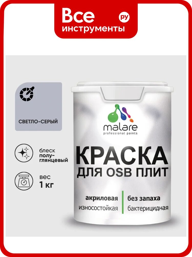 Резиновая краска MALARE для ОСБ плит акриловая краска для дерева, без запаха полуглянцевая, светло-серый, 1 кг КОСБЛСВСПГ0100