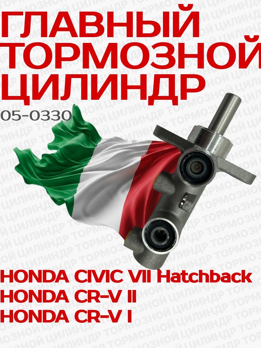 Главный тормозной цилиндр Honda CIVIC 7 (EU, EP, EV), CR-V 2, 05-0330 (46100-S6D-G01)