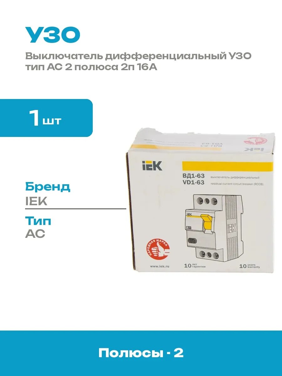 УЗО 2п АС модульное устройство защитного отключения 2 полюса