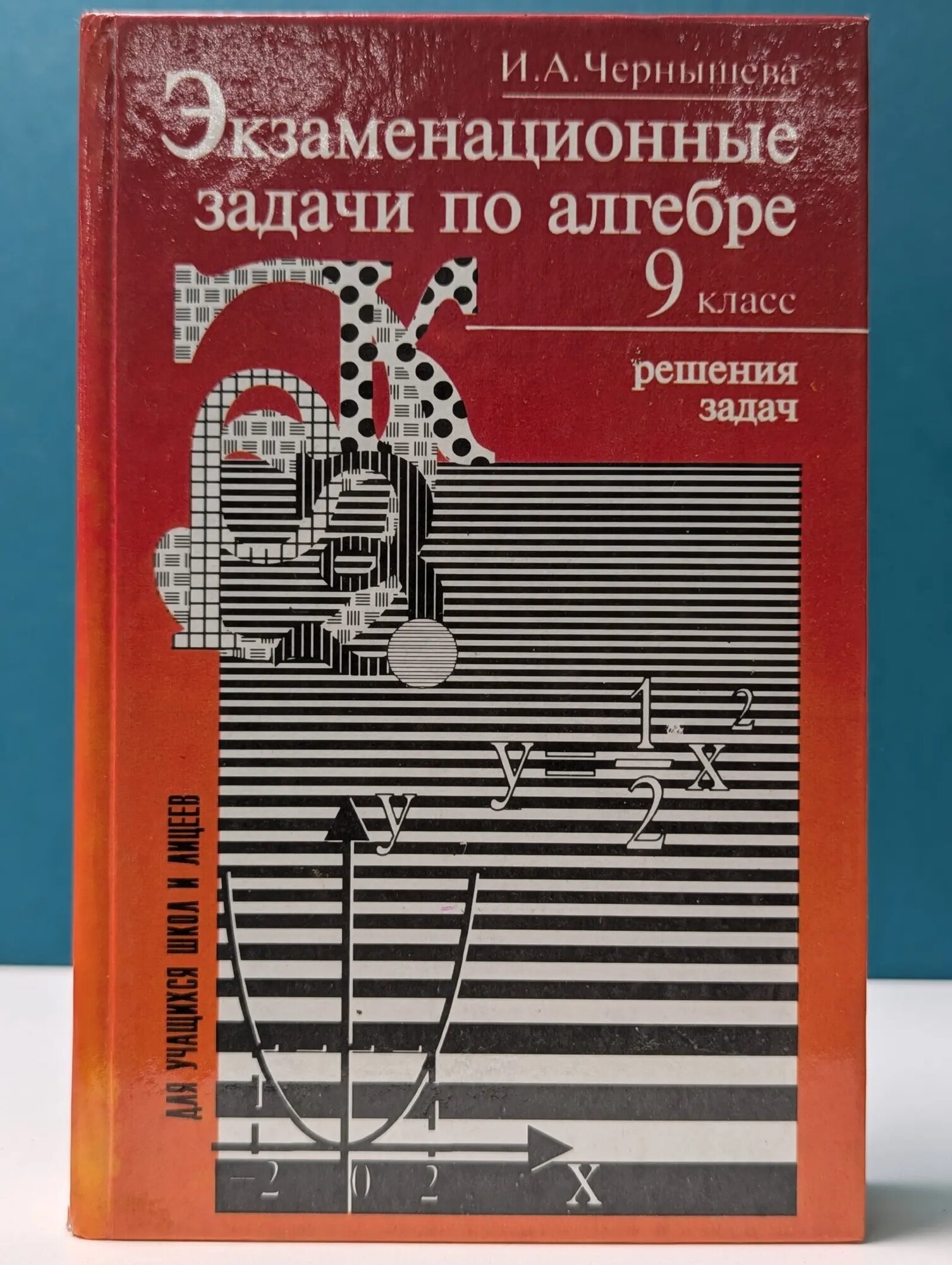 Экзаменационные задачи по алгебре. 9 класс. Решебник Чернышева И. А. 1997