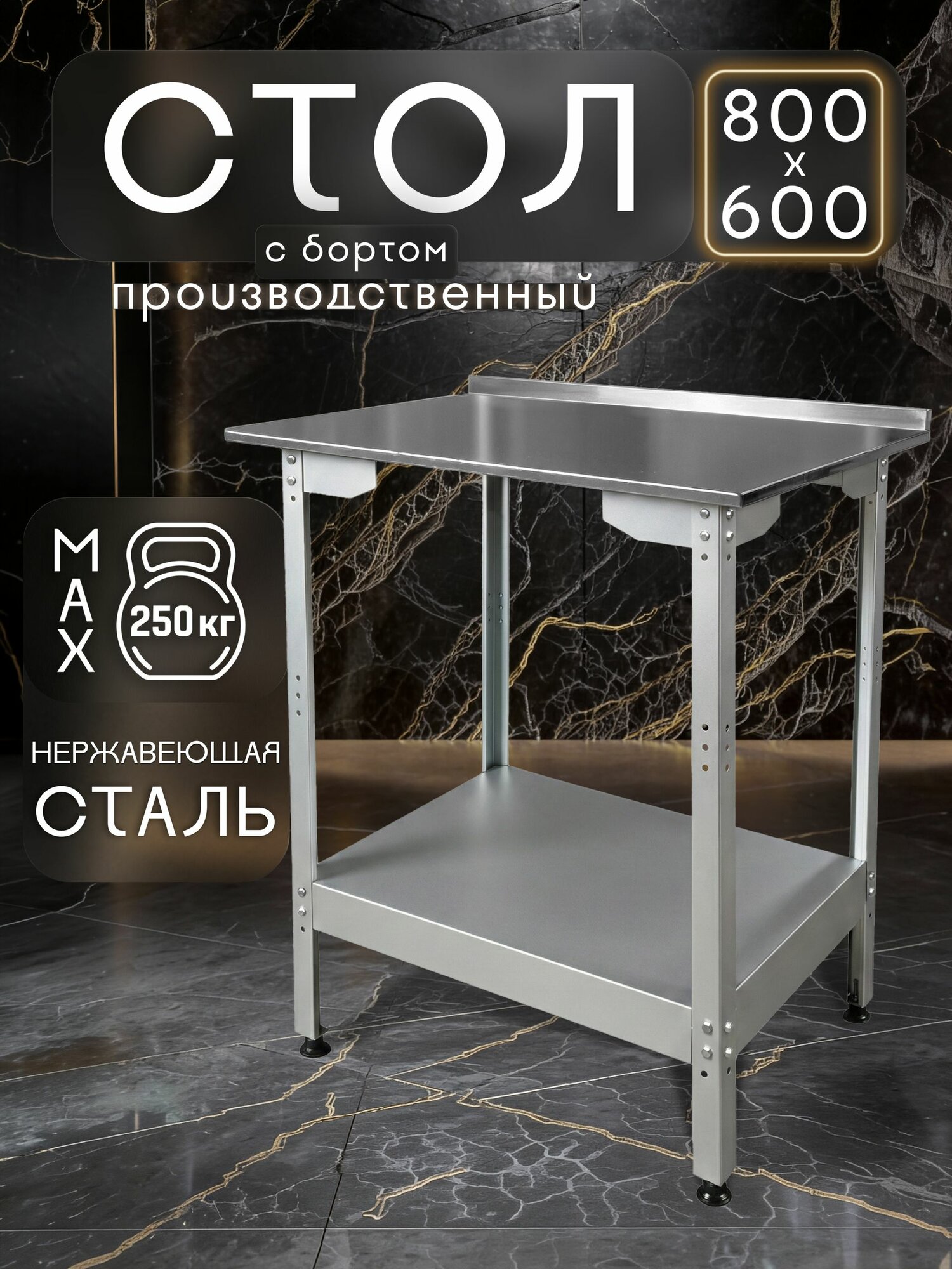 Стол производственный с бортом из нержавеющей стали 800x600 мм