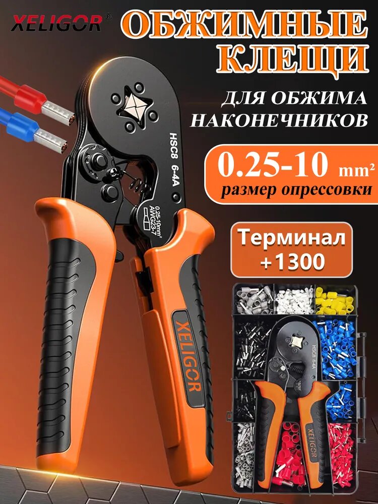 Кримпер XELIGOR HSC8 6-4A для обжима наконечников НШВИ пресс-клещи с набором 1300 наконечников в кейсе (НШВИ)