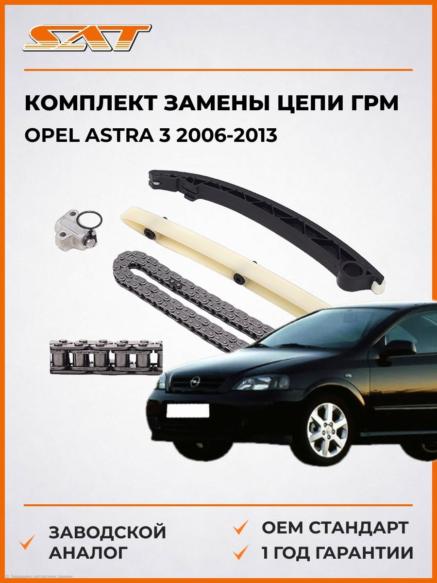 Комплект замены цепи ГРМ SAT TKOP001 Опель Астра 3 Opel Astra 3 2006-2013