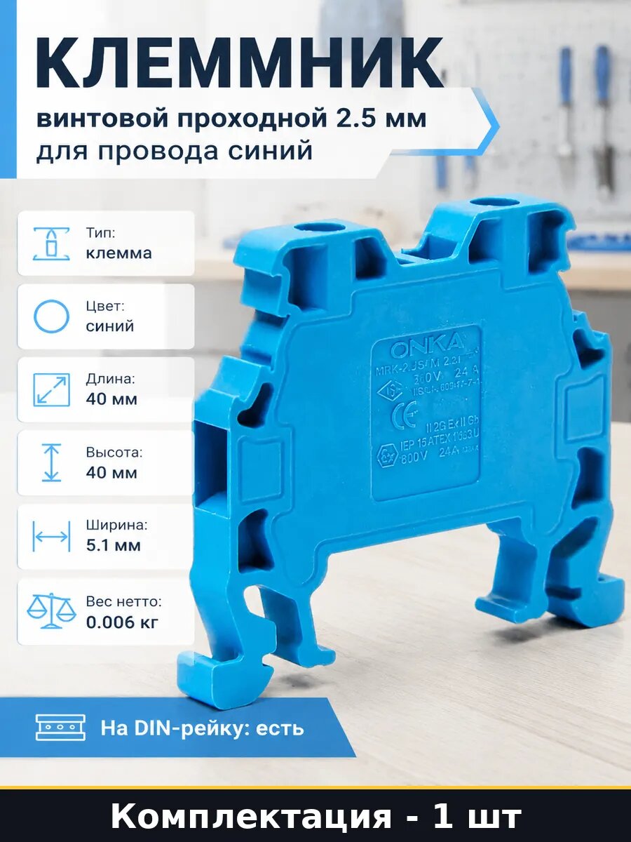 Клеммник винтовой проходной 2.5 мм для провода синий