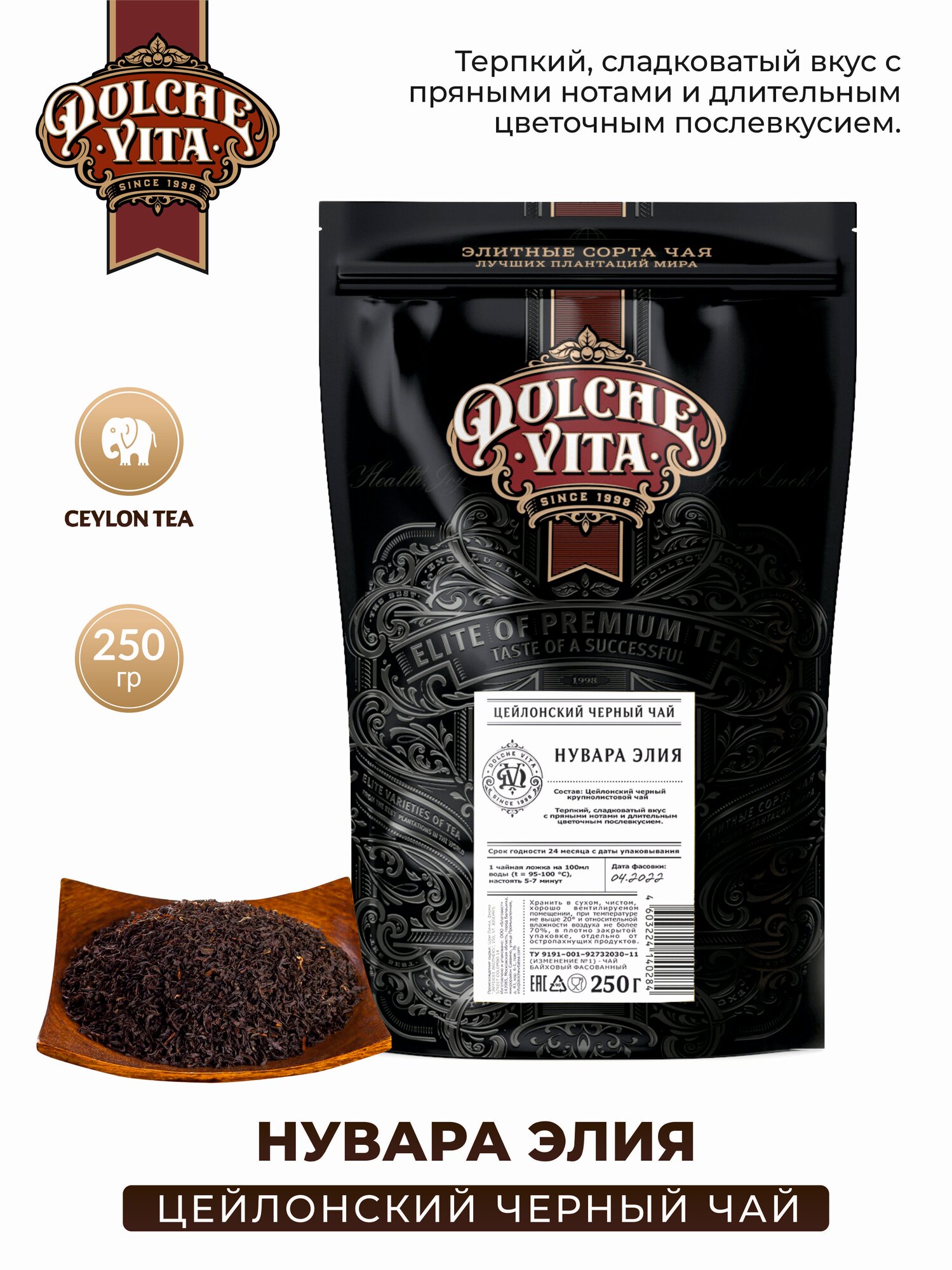 Чай Нувара Элия "Дольче Вита" 250г