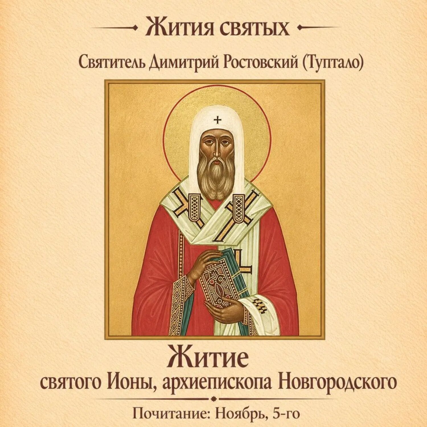 Житие святого Ионы, архиепископа Новгородского [Аудиокнига]