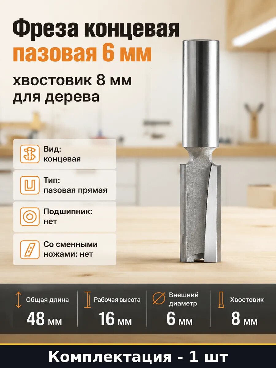 Фреза концевая пазовая 6 мм хвостовик 8 мм для дерева