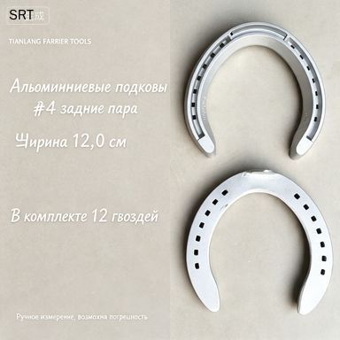 Подковы алюминиевые задние размер №2