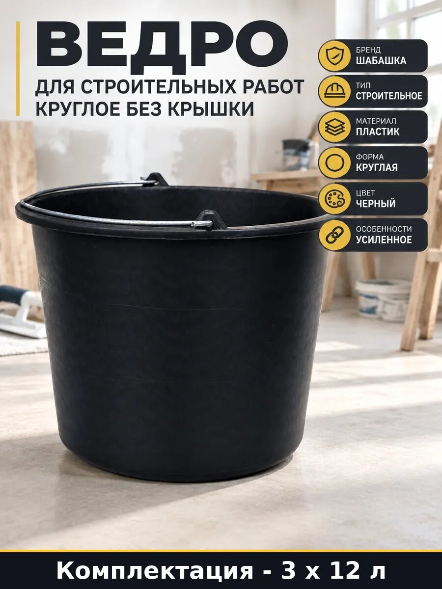 Ведро строительное 12 л пластиковое круглое 36 л набор