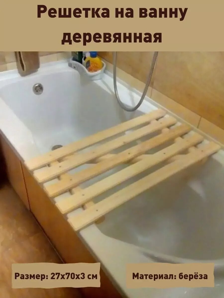 Решетка на ванну деревянная, сиденье для ванной , длина 70 см