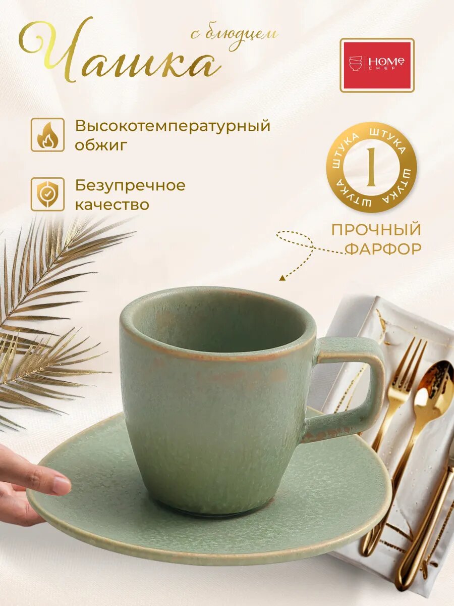 Чашка для чая 280 мл с блюдцем 14,5 см, фарфор, Home Chef Amber Green