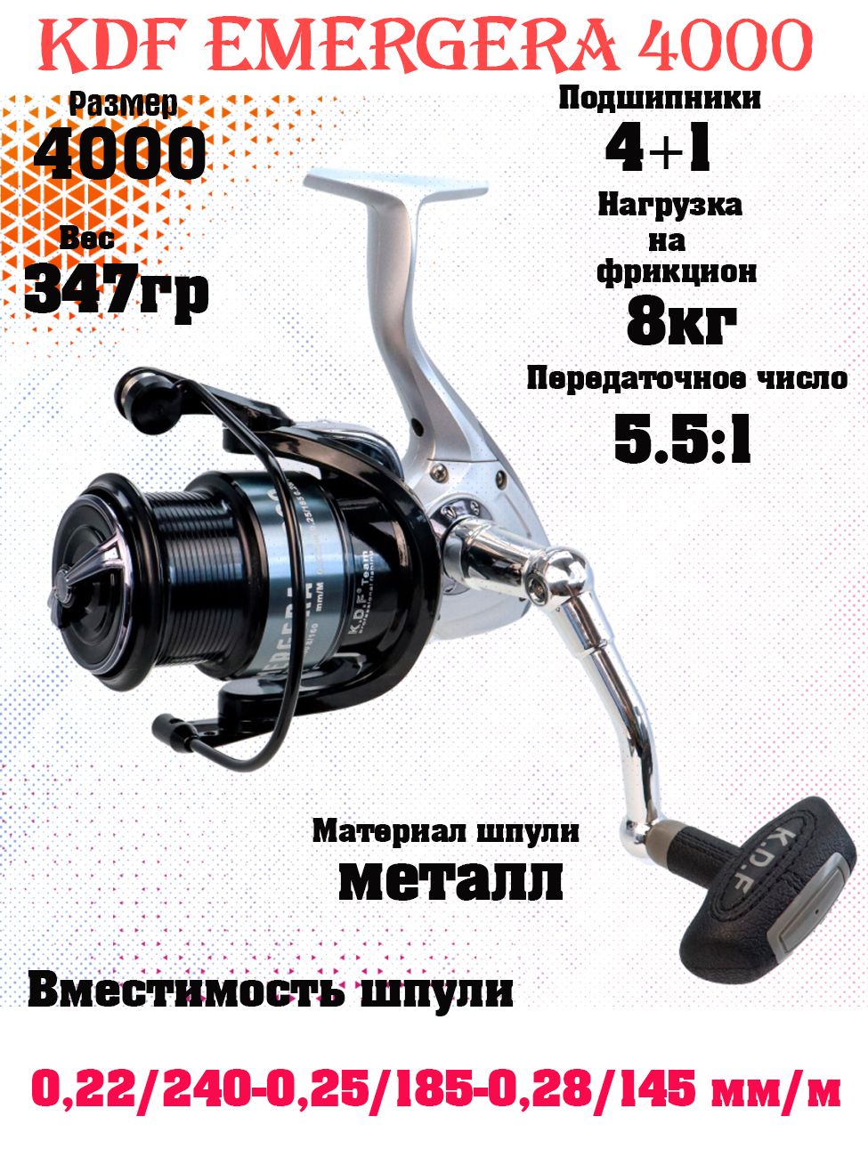 Катушка KDF Emergera 4000