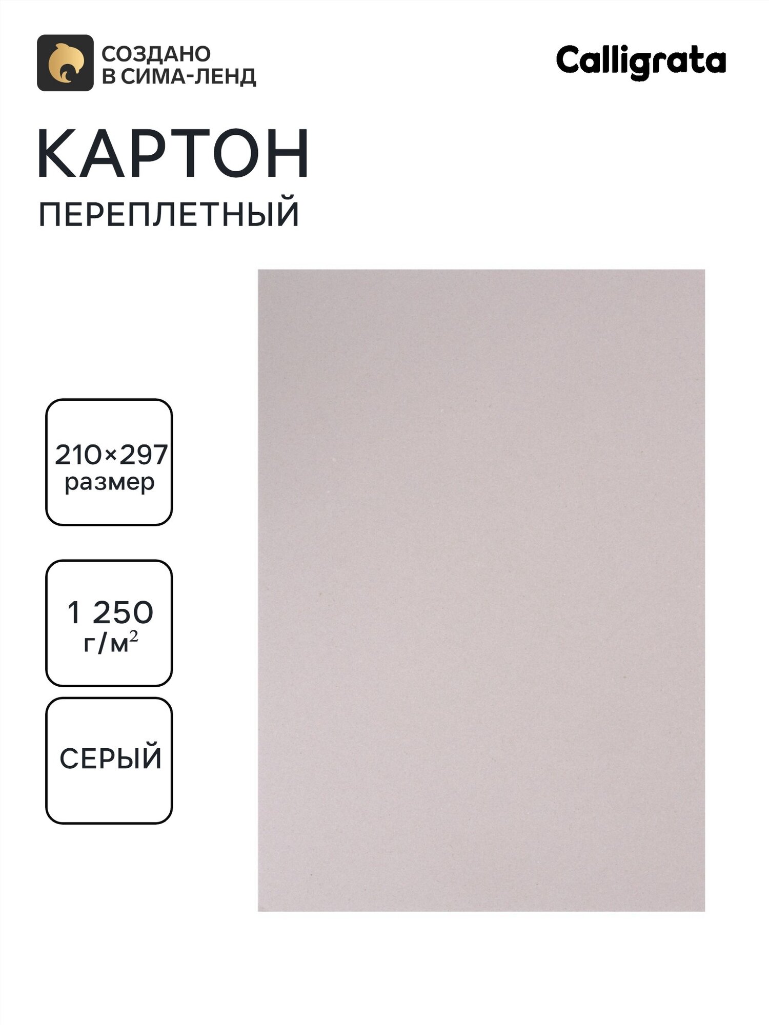 Картон переплётный А4 (210×297 мм), набор 10 листов, 2.0 мм, 1250 г/м², серый, в пакете, Calligrata