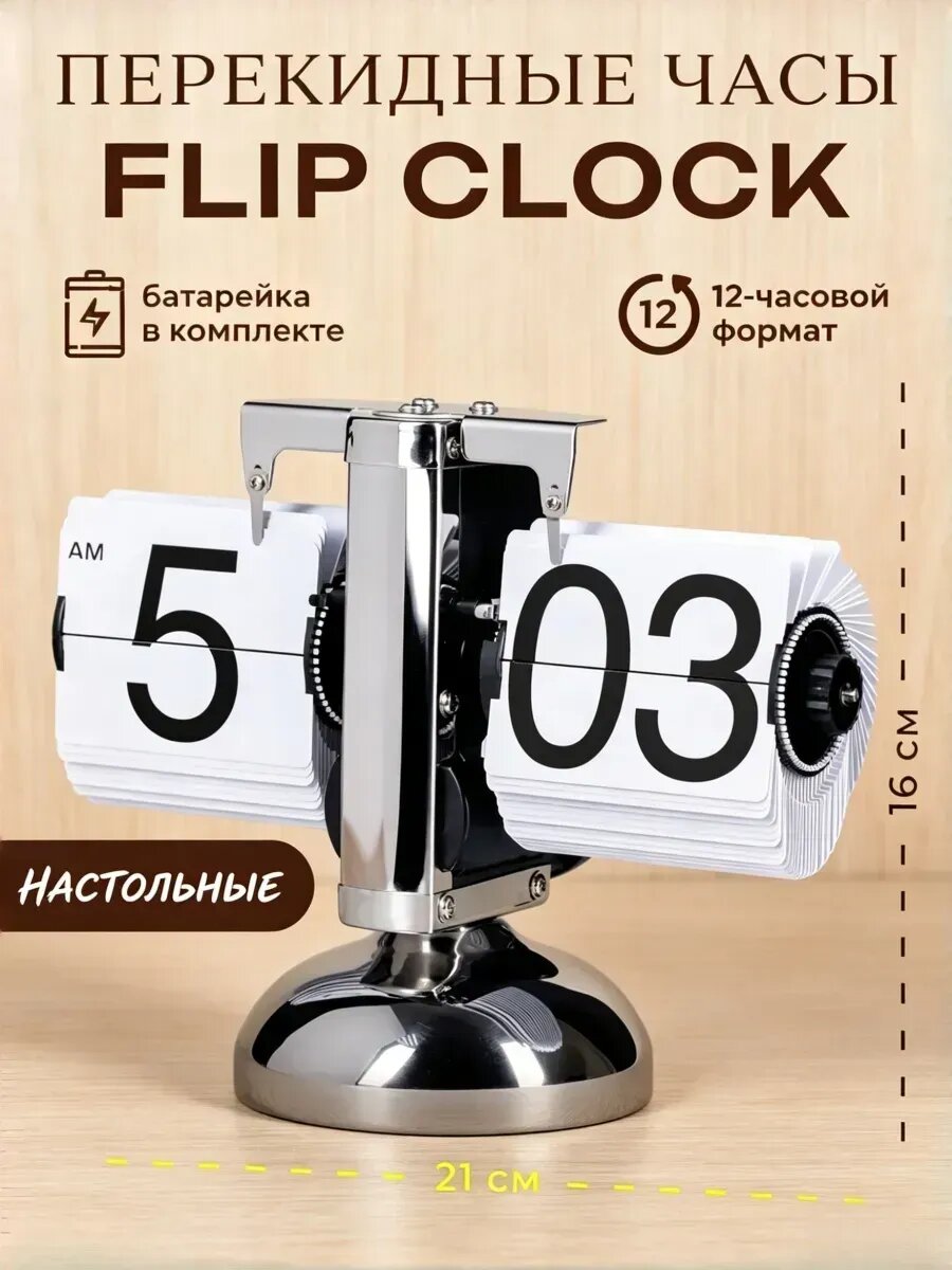 Перекидные часы настольные Flip Clock