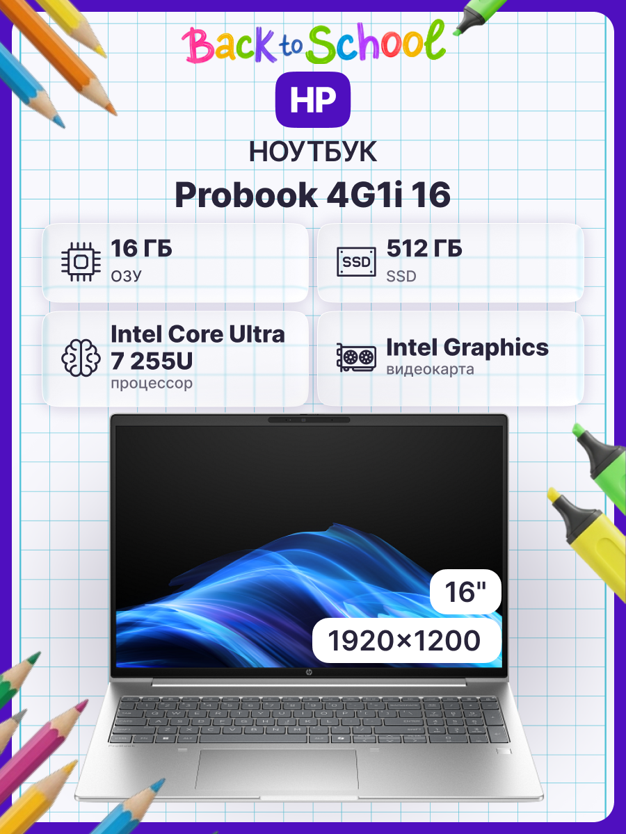 Ноутбук HP Probook 4G1i 16, 16" 1920x1200, Intel Core Ultra 7 255U (2 ГГц), RAM 16 ГБ, SSD 512 ГБ, DOS, серебристый