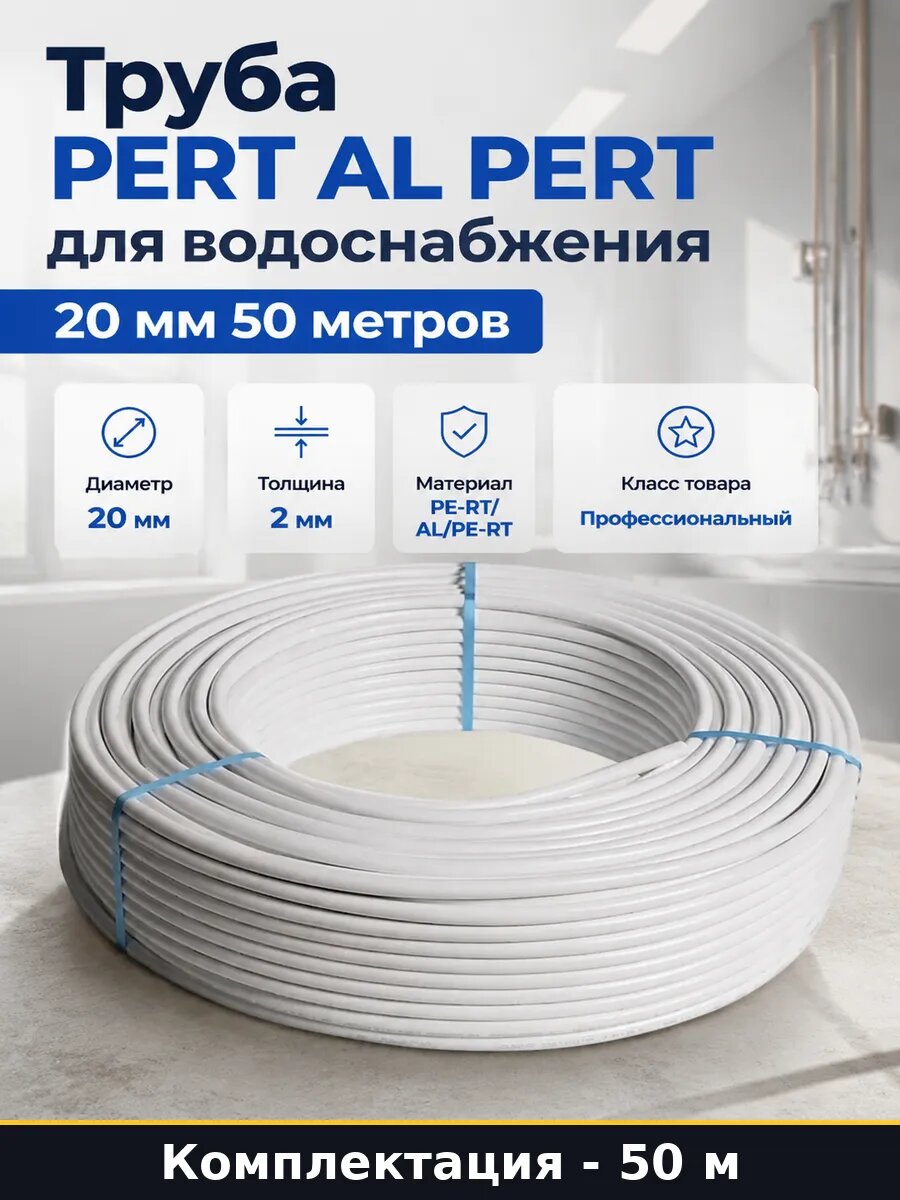 Труба PERT AL PERT для водоснабжения 20 мм 50 метров