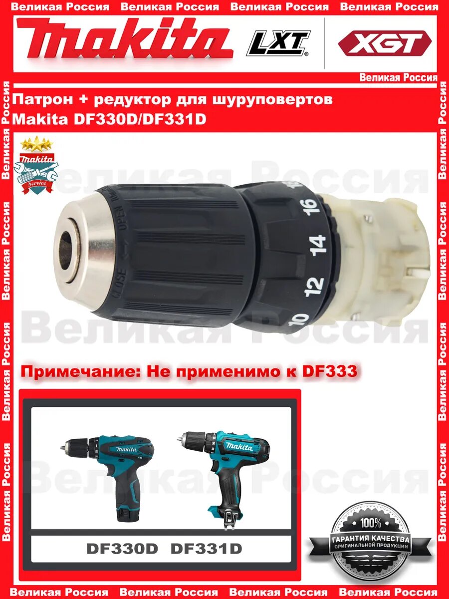 Патрон + редуктор для шуруповертов Makita DF330D/DF331D