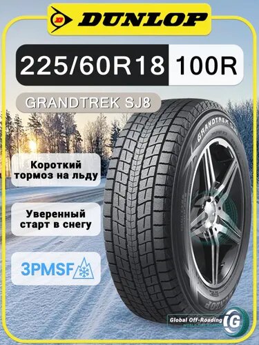 Dunlop SJ8 Шины зимние 225/60 R18 100R