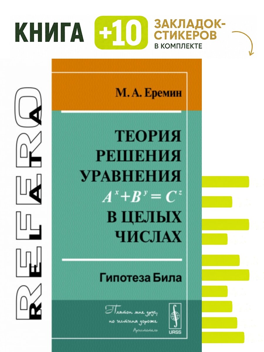 Теория решения уравнения Ax+By/Cz в целых числах: Гипотеза Била. . Комплект: книга + 10 закладок-стикеров